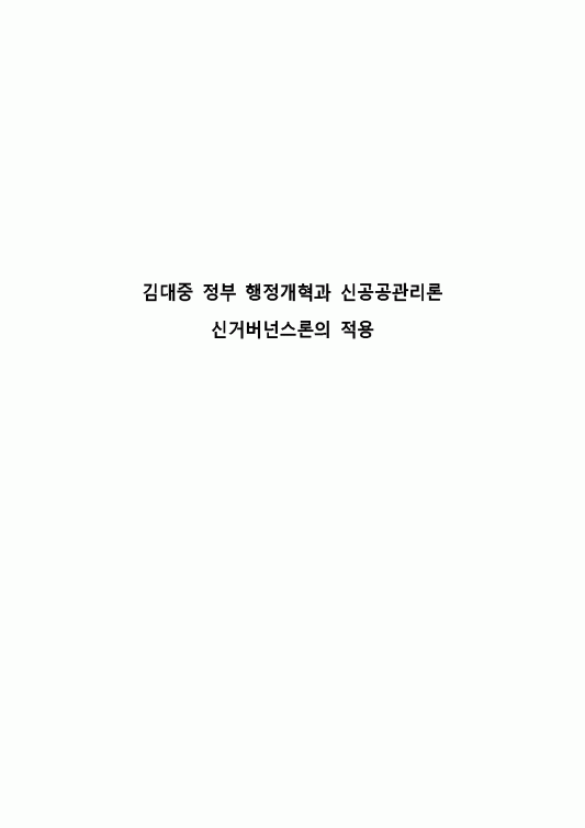 김대중 정부 행정개혁과 신공공관리론 신거버넌스론의 적용