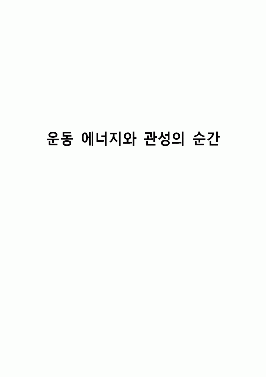 운동 에너지와 관성의 순간