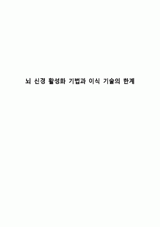 뇌 신경 활성화 기법과 이식 기술의 한계