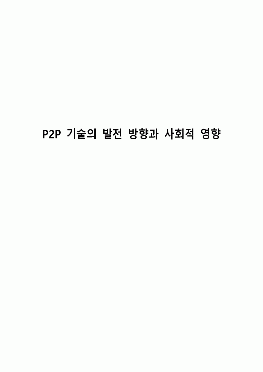 P2P 기술의 발전 방향과 사회적 영향