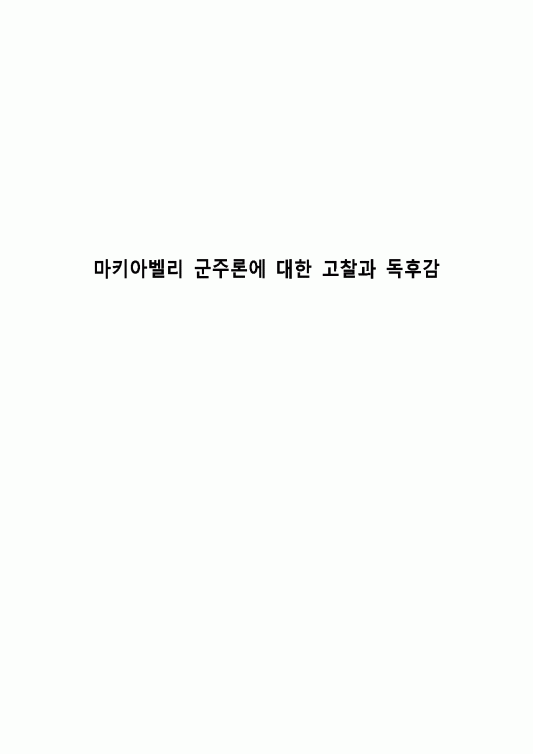 마키아벨리 군주론에 대한 고찰과 독후감