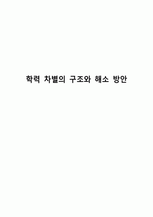 학력 차별의 구조와 해소 방안