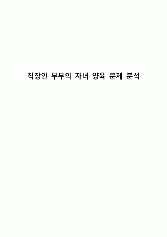 직장인 부부의 자녀 양육 문제 분석