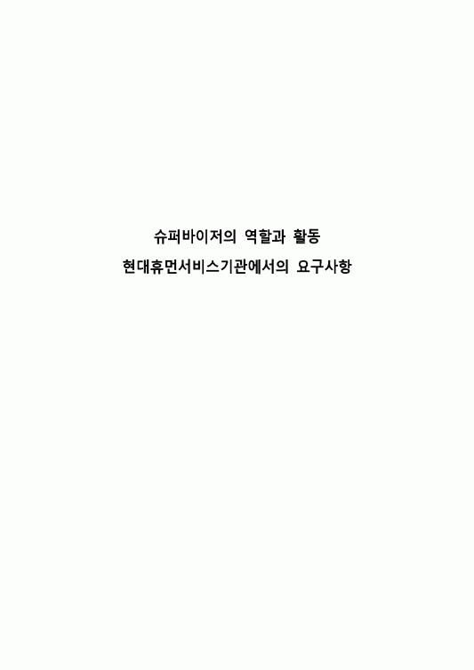 슈퍼바이저의 역할과 활동 현대휴먼서비스기관에서의 요구사항
