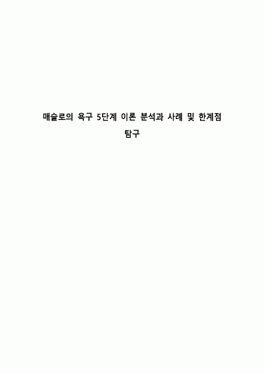 매슬로의 욕구 5단계 이론 분석과 사례 및 한계점 탐구