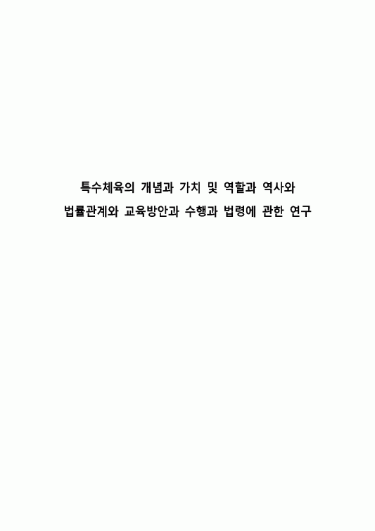 특수체육의 개념과 가치 및 역할과 역사와 법률관계와 교육방안과 수행과 법령에 관한 연구
