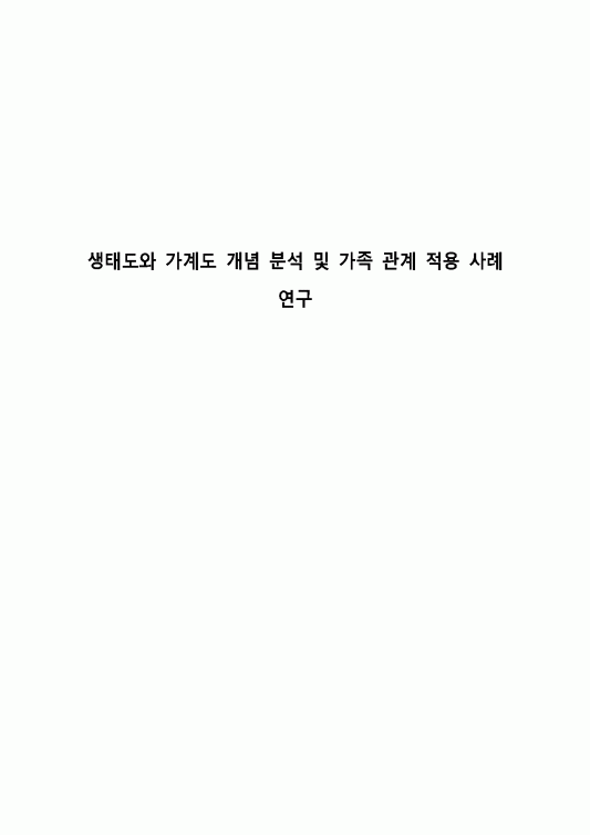 생태도와 가계도 개념 분석 및 가족 관계 적용 사례 연구
