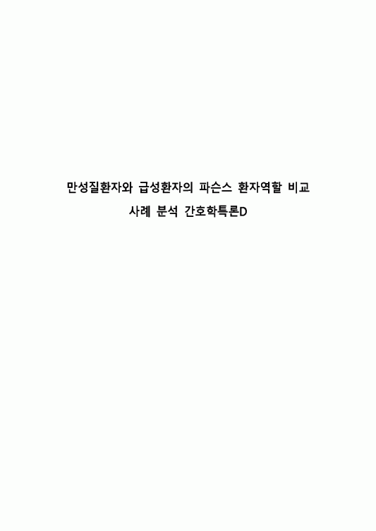 만성질환자와 급성환자의 파슨스 환자역할 비교 사례 분석 간호학특론D