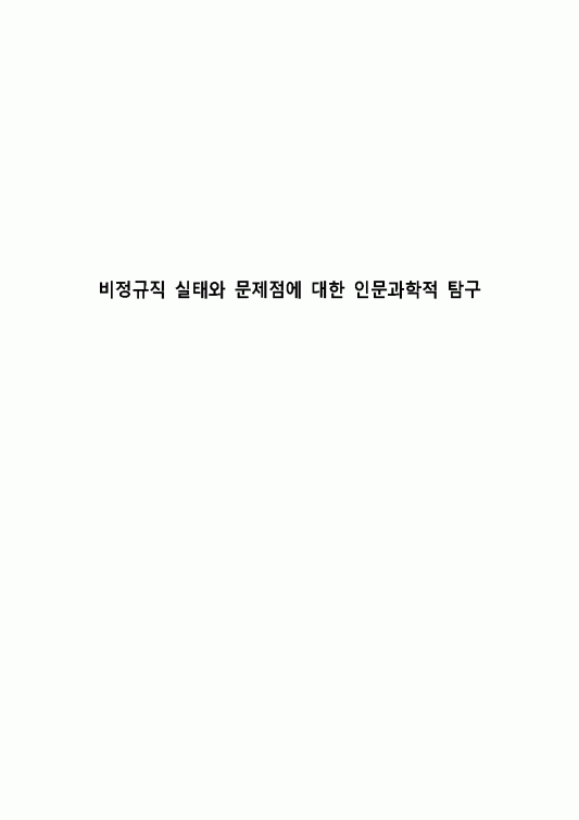 비정규직 실태와 문제점에 대한 인문과학적 탐구