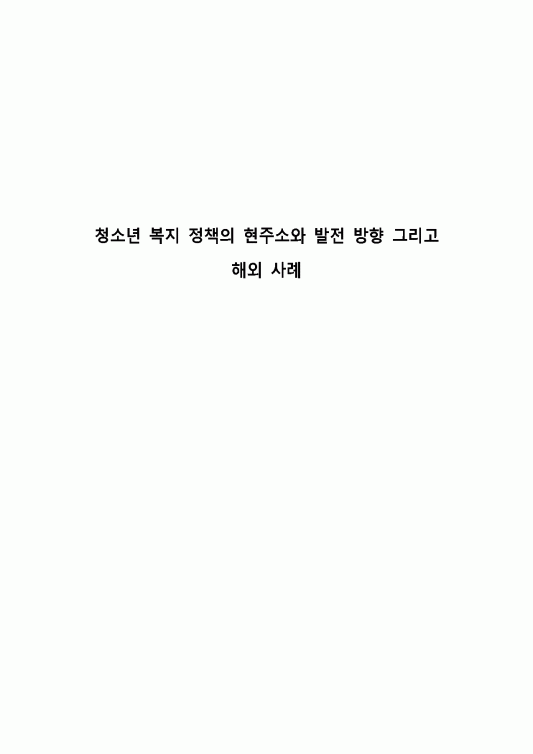 청소년 복지 정책의 현주소와 발전 방향 그리고 해외 사례