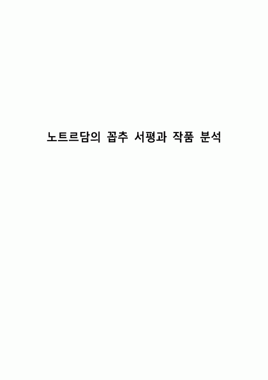노트르담의 꼽추 서평과 작품 분석