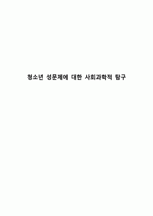 청소년 성문제에 대한 사회과학적 탐구