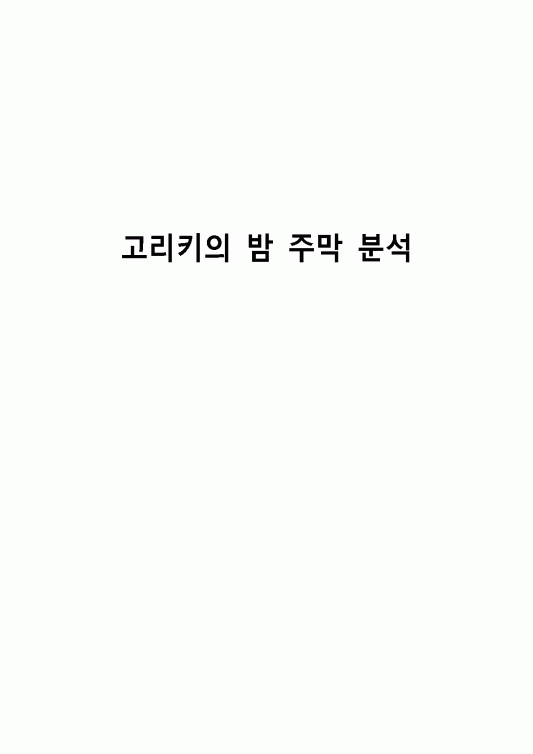 고리키의 밤 주막 분석