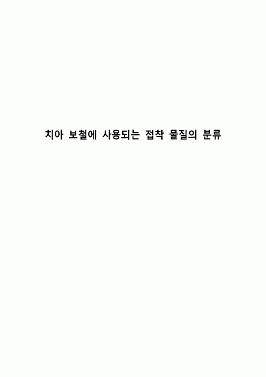 치아 보철에 사용되는 접착 물질의 분류
