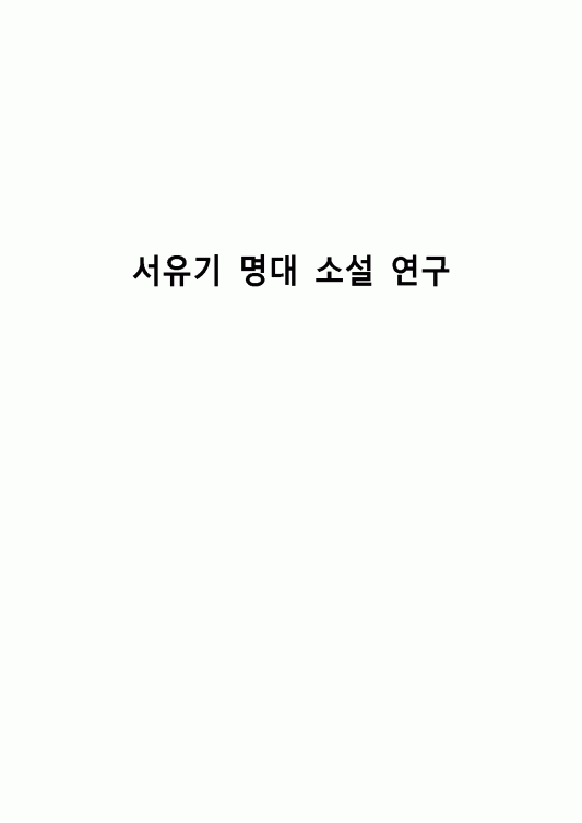 서유기 명대 소설 연구