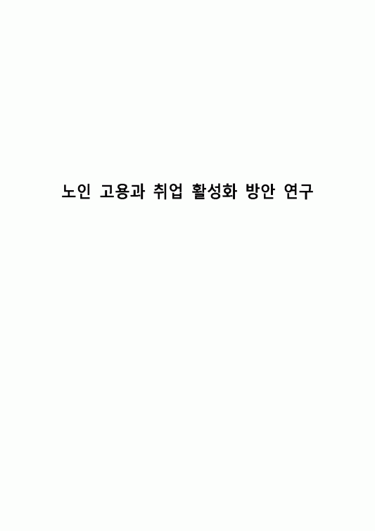 노인 고용과 취업 활성화 방안 연구