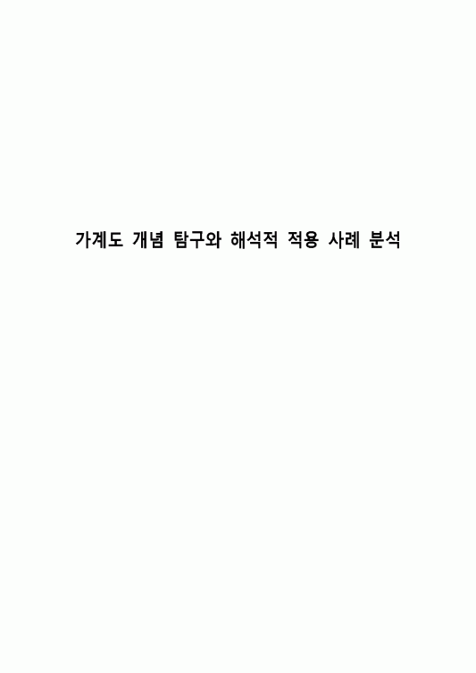가계도 개념 탐구와 해석적 적용 사례 분석