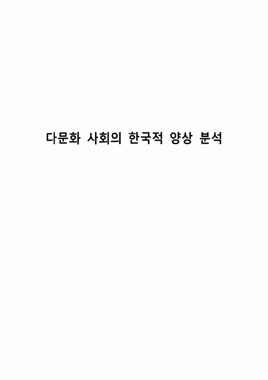 다문화 사회의 한국적 양상 분석