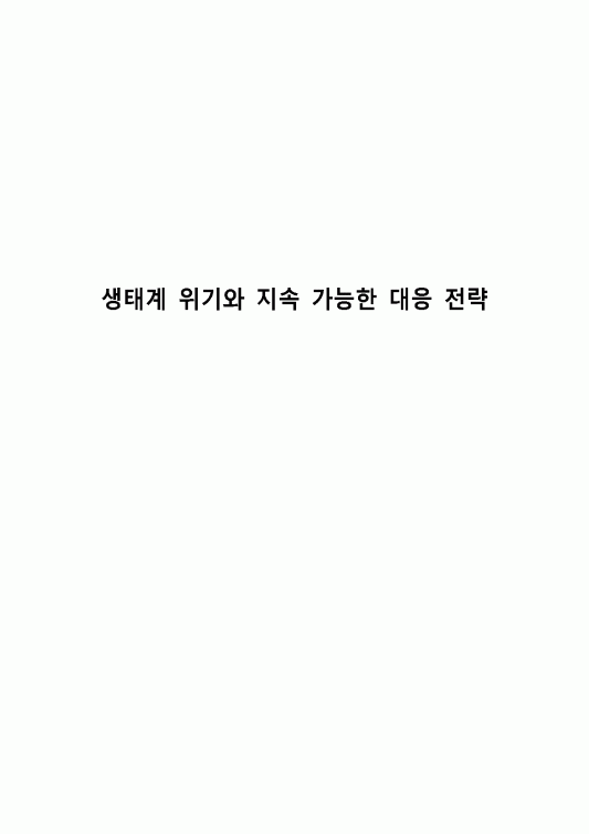 생태계 위기와 지속 가능한 대응 전략