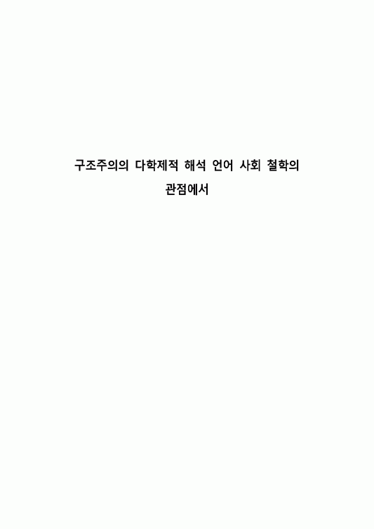 구조주의의 다학제적 해석 언어 사회 철학의 관점에서