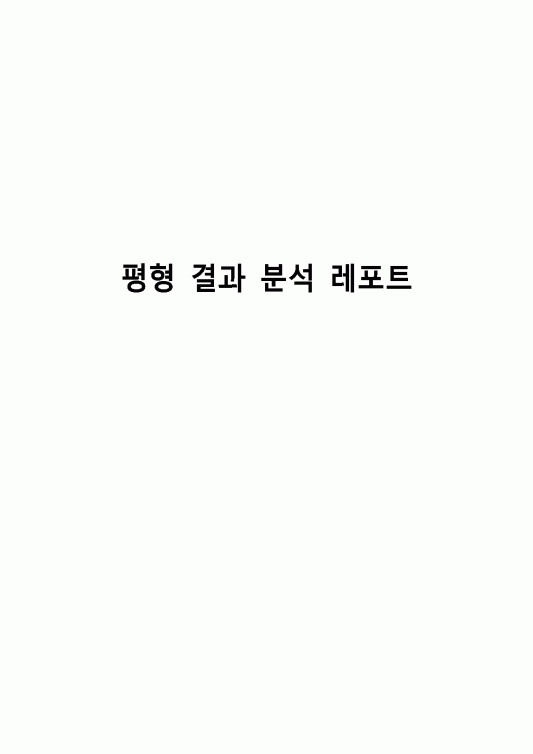 평형 결과 분석 레포트