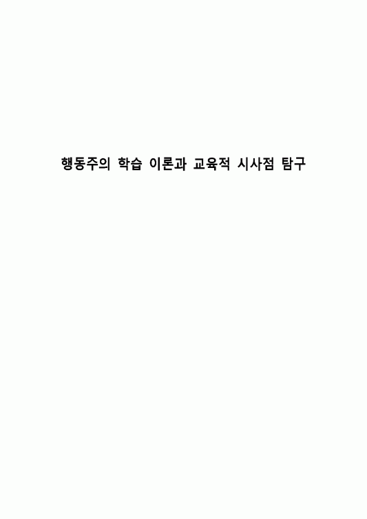 행동주의 학습 이론과 교육적 시사점 탐구