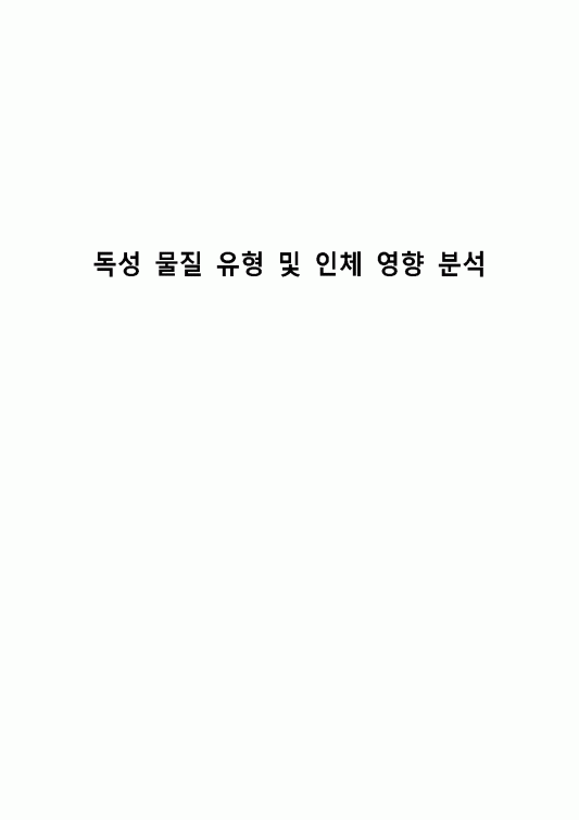 독성 물질 유형 및 인체 영향 분석