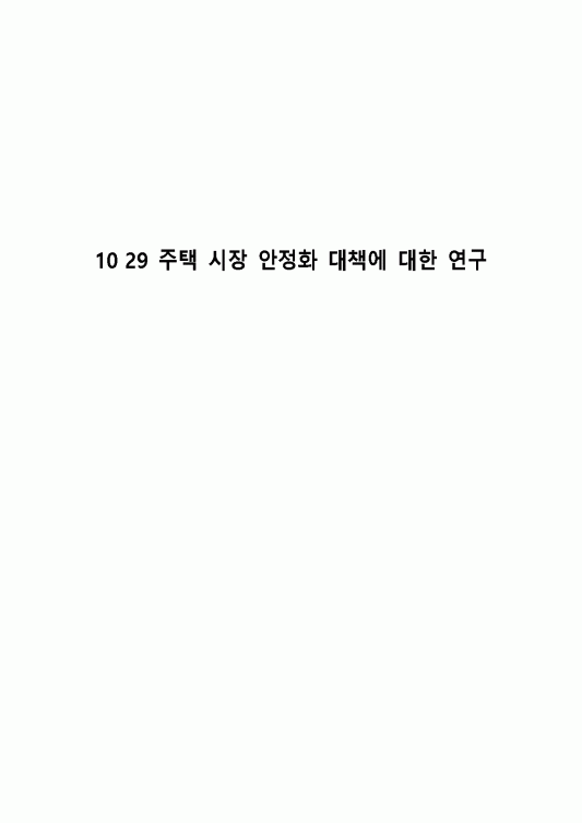 10 29 주택 시장 안정화 대책에 대한 연구