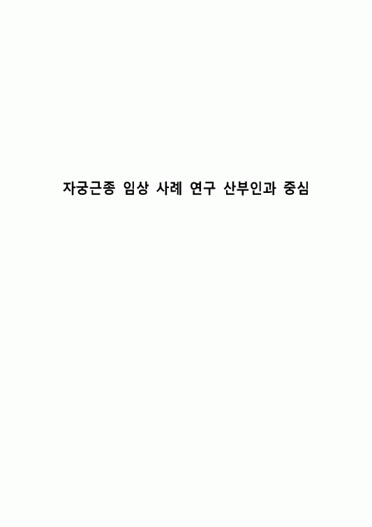 자궁근종 임상 사례 연구 산부인과 중심