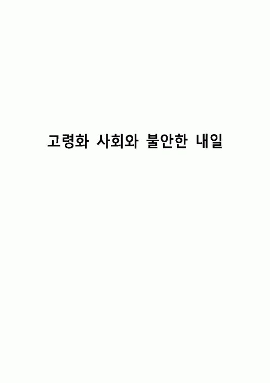 고령화 사회와 불안한 내일