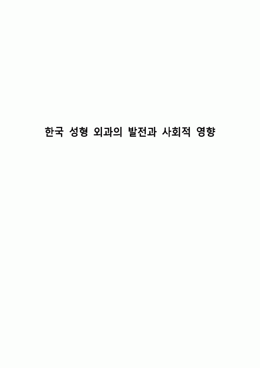 한국 성형 외과의 발전과 사회적 영향
