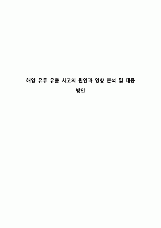 해양 유류 유출 사고의 원인과 영향 분석 및 대응 방안