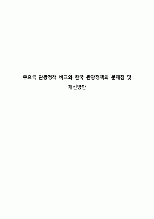주요국 관광정책 비교와 한국 관광정책의 문제점 및 개선방안