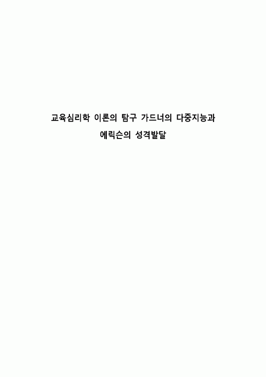 교육심리학 이론의 탐구 가드너의 다중지능과 에릭슨의 성격발달