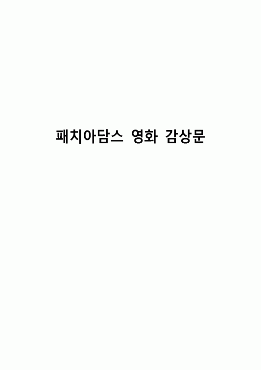 패치아담스 영화 감상문