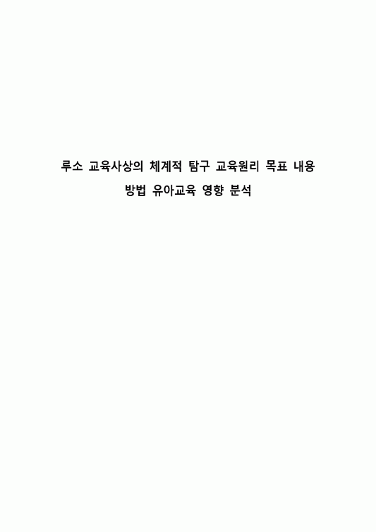 루소 교육사상의 체계적 탐구 교육원리 목표 내용 방법 유아교육 영향 분석
