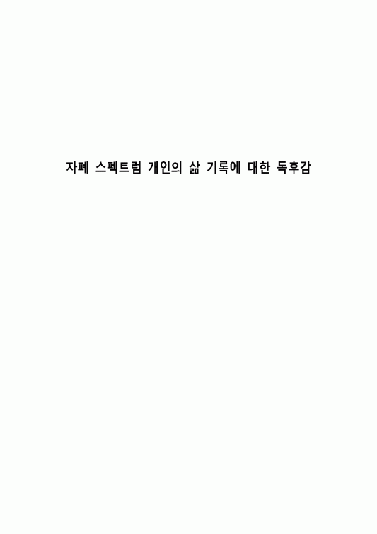 자폐 스펙트럼 개인의 삶 기록에 대한 독후감
