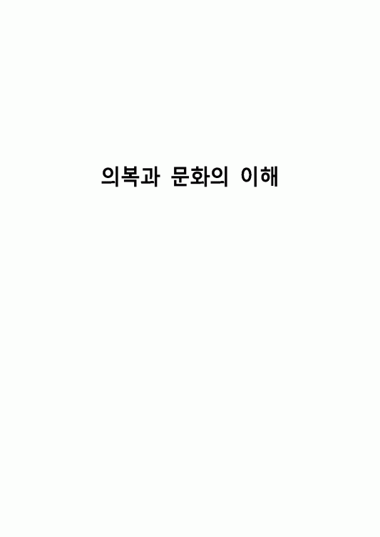 의복과 문화의 이해
