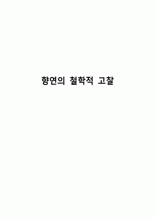 향연의 철학적 고찰