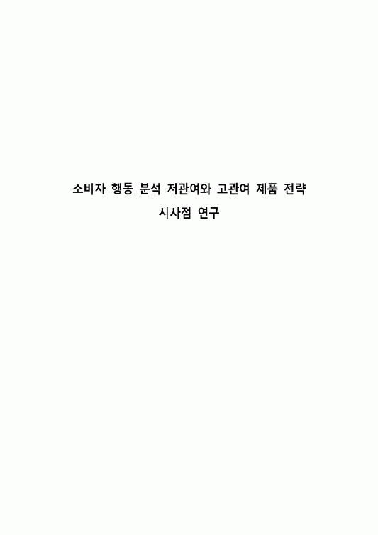 소비자 행동 분석 저관여와 고관여 제품 전략 시사점 연구