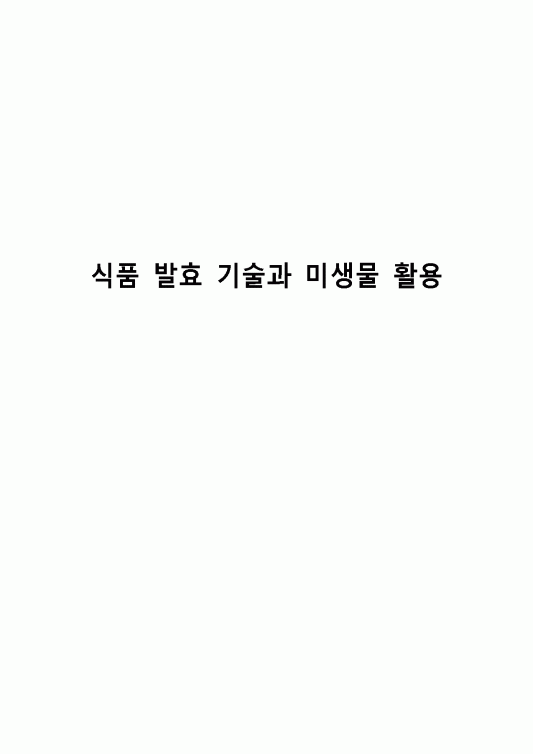 식품 발효 기술과 미생물 활용