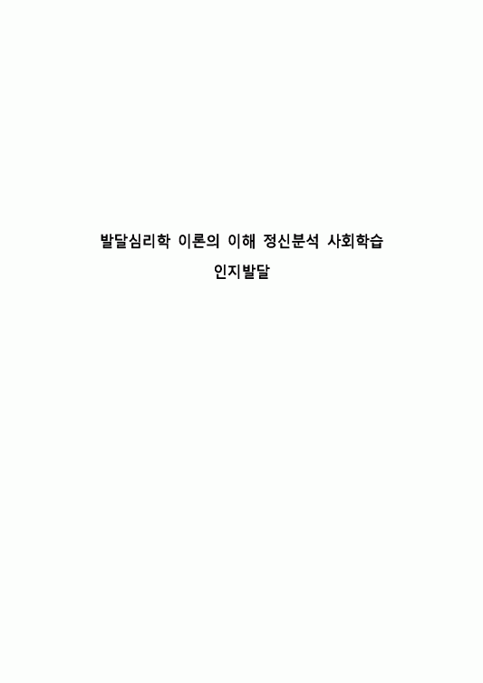 발달심리학 이론의 이해 정신분석 사회학습 인지발달