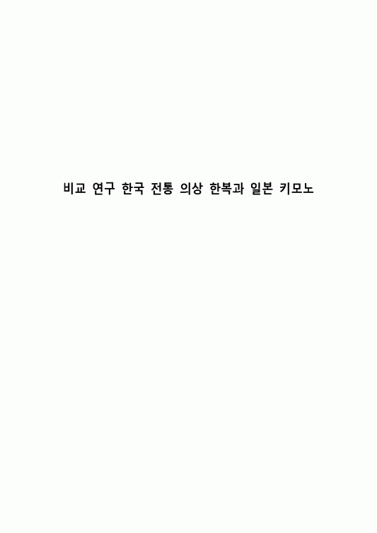 비교 연구 한국 전통 의상 한복과 일본 키모노