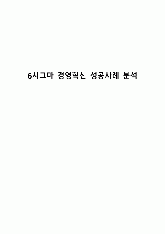 6시그마 경영혁신 성공사례 분석