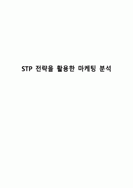 STP 전략을 활용한 마케팅 분석