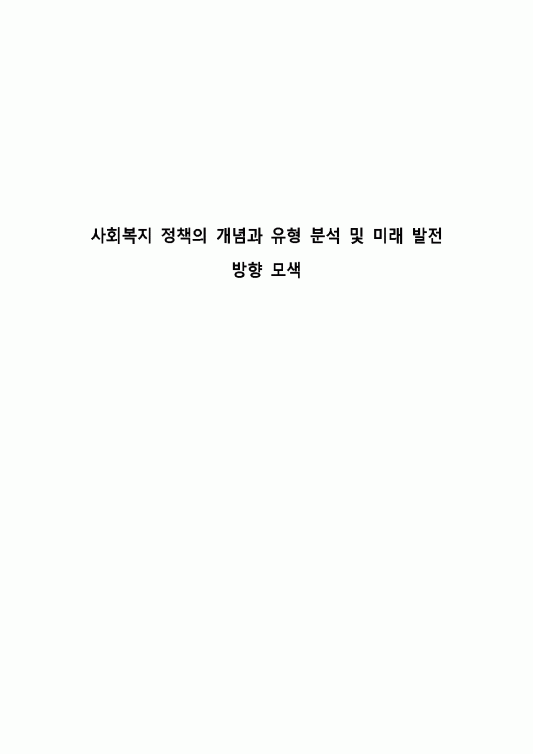 사회복지 정책의 개념과 유형 분석 및 미래 발전 방향 모색