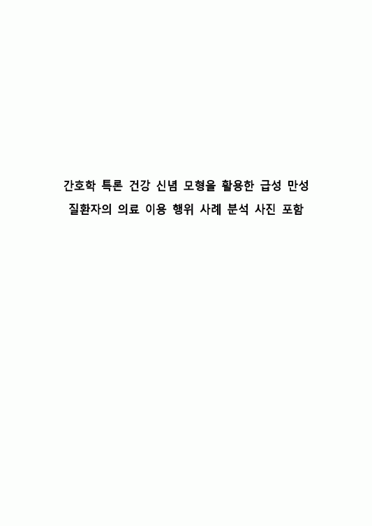 간호학 특론 건강 신념 모형을 활용한 급성 만성 질환자의 의료 이용 행위 사례 분석 사진 포함