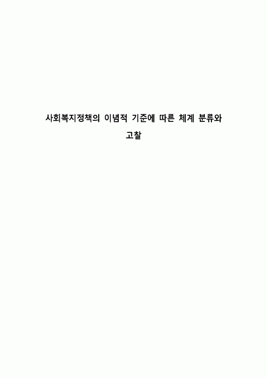 사회복지정책의 이념적 기준에 따른 체계 분류와 고찰