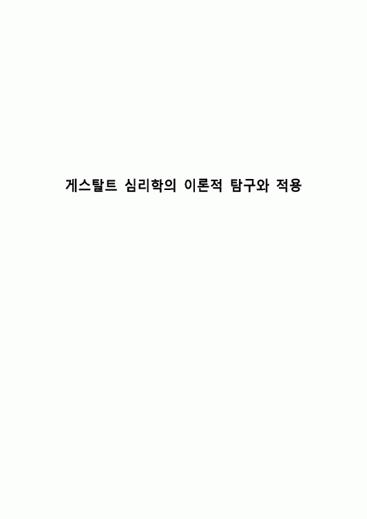 게스탈트 심리학의 이론적 탐구와 적용