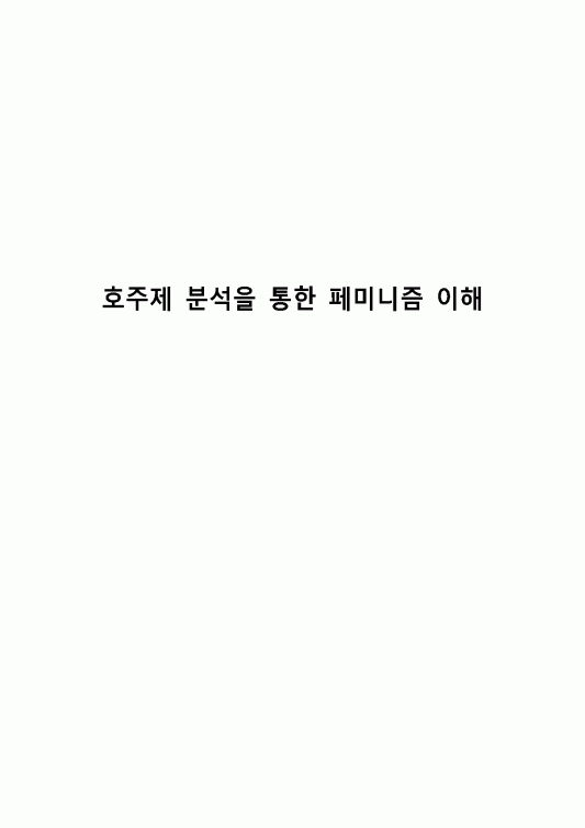 호주제 분석을 통한 페미니즘 이해